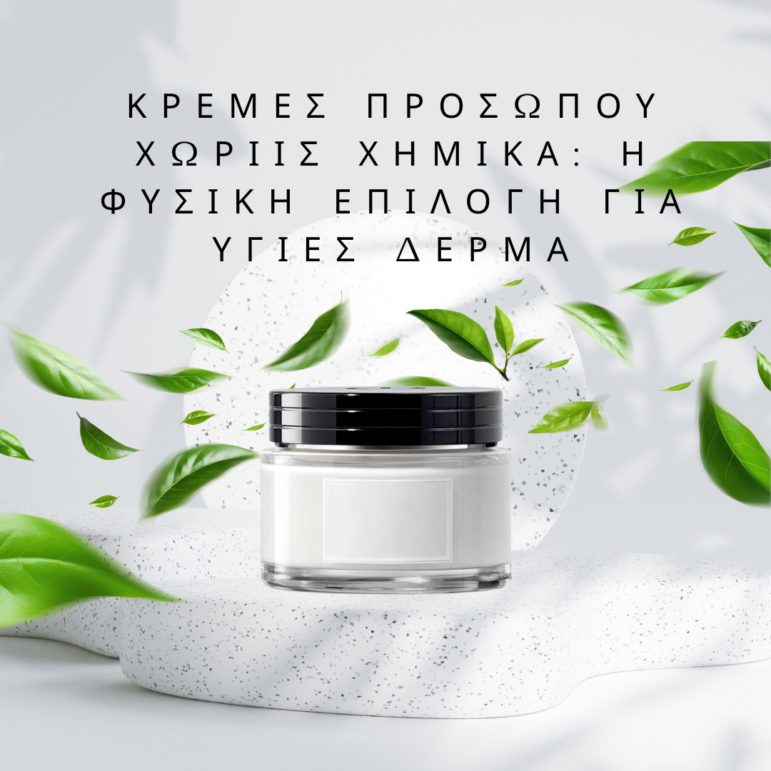 Κρέμες προσώπου χωρίς χημικά: Η φυσική επιλογή για υγιές δέρμα ...